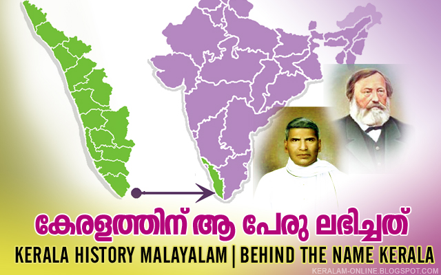 KERALA HISTORY | BEHIND THE NAME KERALA | കേരളം എന്ന പേരുണ്ടായതെങ്ങനെ ...