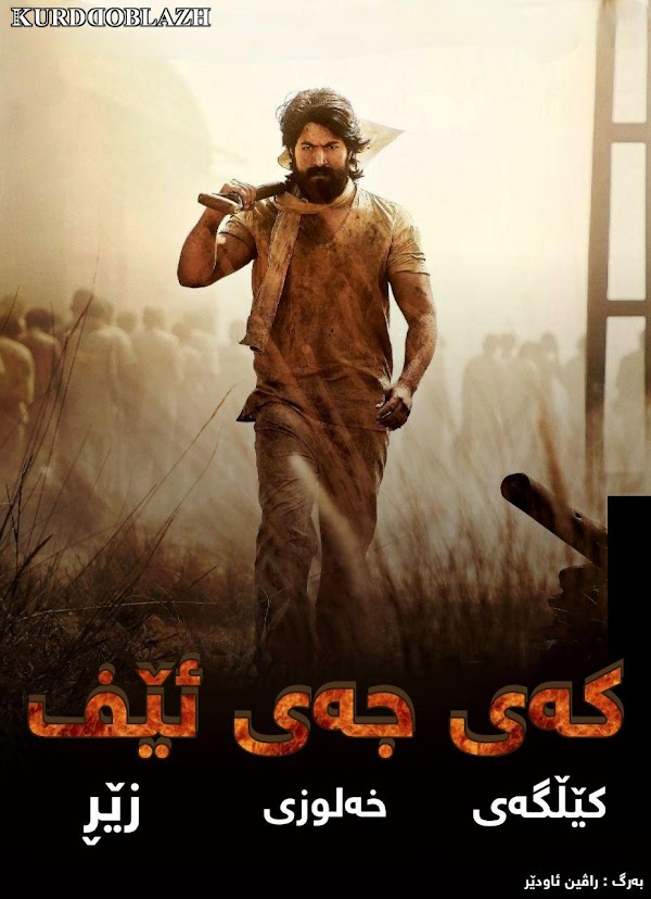 Kurd Doblazh Kurd Doblaj - K.G.F: Chapter 1 2018