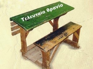 ΤΕΛΕΥΤΑΙΟ ΘΡΑΝΙΟ: Σεπτεμβρίου 2018