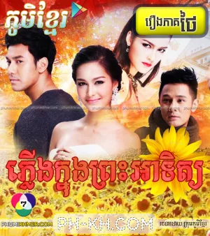 Plerng Knong Preah Atit | Merlkon2