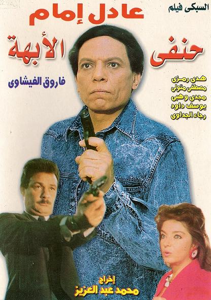 ملف:Hanafy al-obaha Poster.jpg - ويكيبيديا
