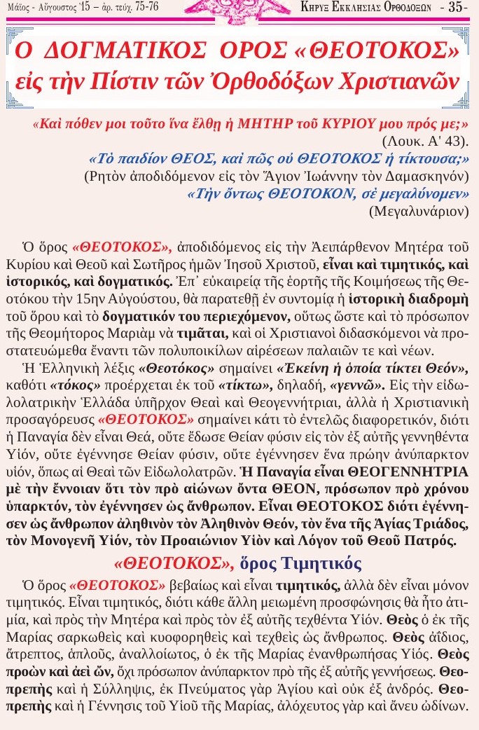 ΧΡΙΣΤΙΑΝΙΚΗ ΟΡΘΟΔΟΞΗ ΠΙΣΤΗ: Ο Δογματικός Όρος - ΘΕΟΤΟΚΟΣ - είς τήν ...