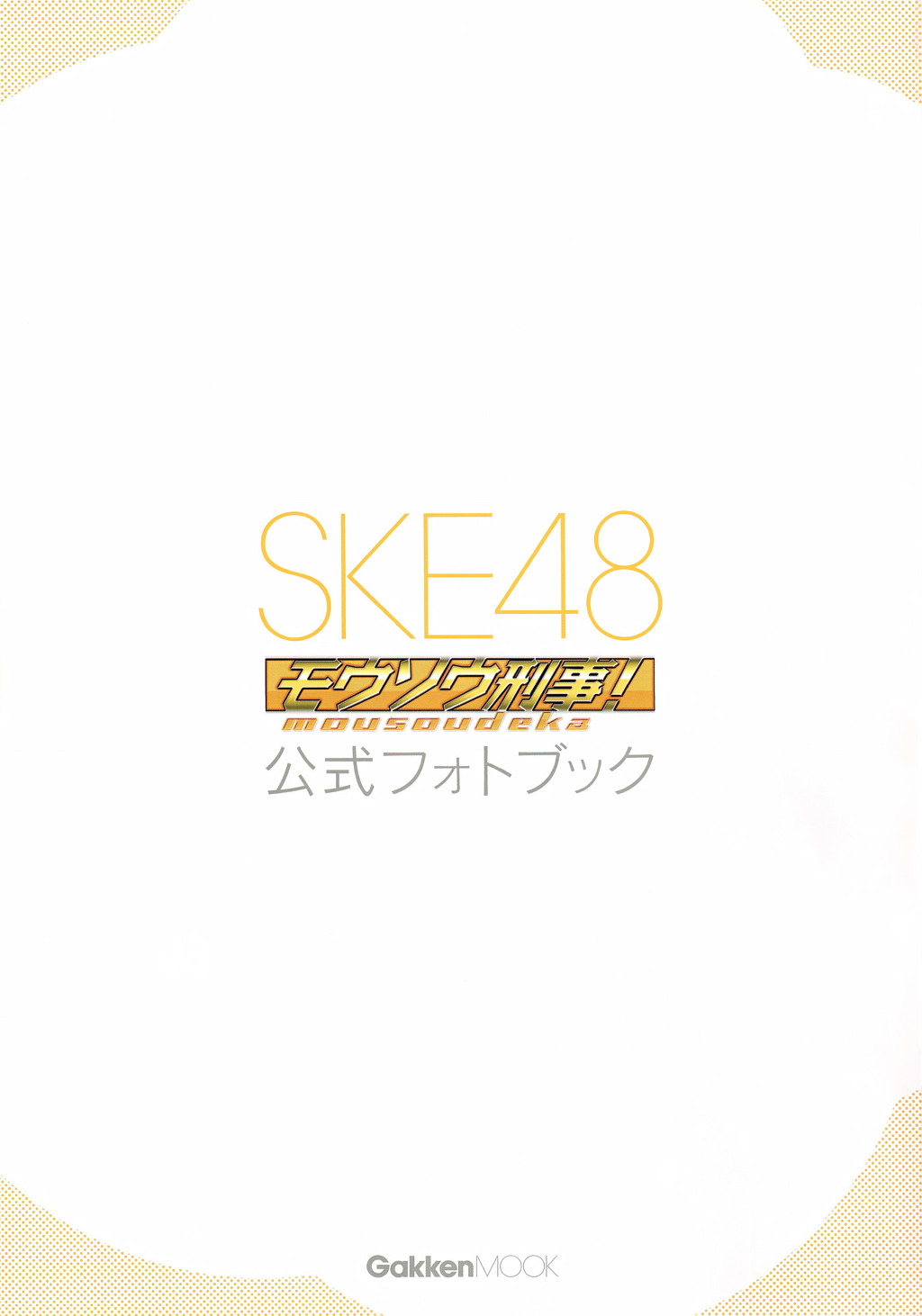[Photobook] SKE48 - Drama Mousou Deka!! Official Photobook