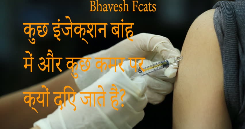 Why are some injections given in the arm and some on the waist ...