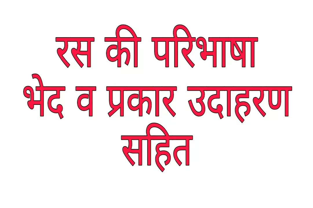 Ras in Hindi - रस की परिभाषा , भेद व प्रकार उदाहरण सहित hindi grammer ...