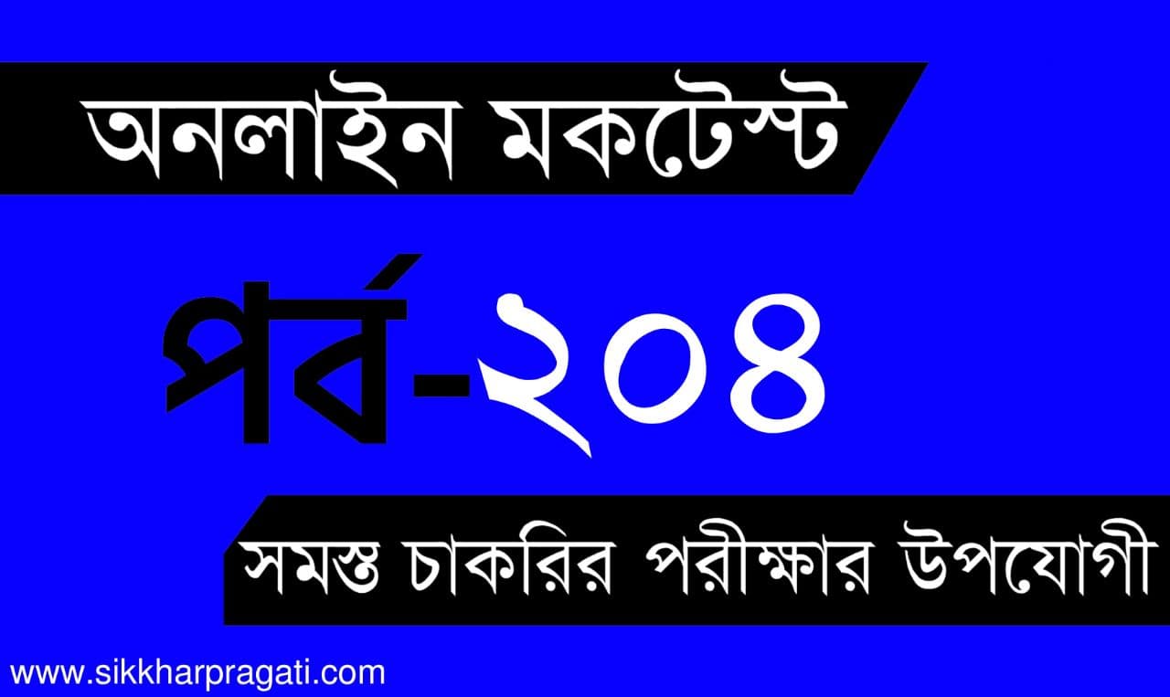 Gk Quiz Questions In Bengali Part 204 gk-quiz-questions-in-bengali-part-204