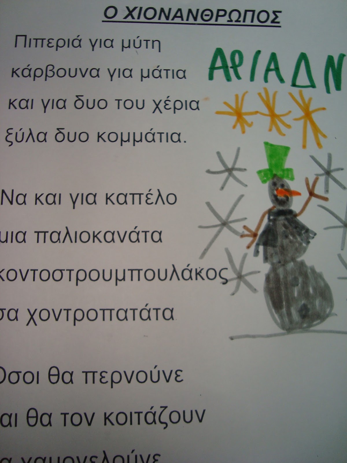 7ο ΝΗΠΙΑΓΩΓΕΙΟ ΙΩΑΝΝΙΝΩΝ -ΤΑ ΝΗΠΙΑ ΤΑΞΙΔΕΥΟΥΝ....: Ιανουαρίου 2017