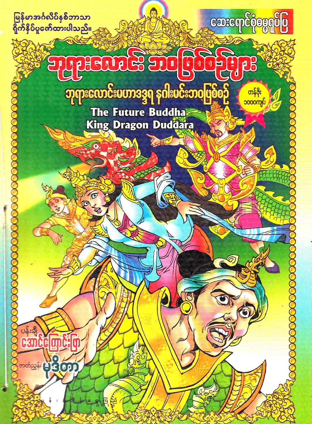 Myanmar Comic Book Library: ဘုရားေလာင္းနဂါးမင္းဘဝျဖစ္စဥ္(၁)/ဘုရားလောင ...