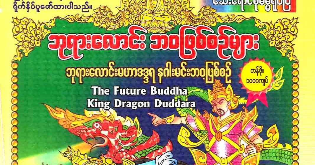 Myanmar Comic Book Library: ဘုရားေလာင္းနဂါးမင္းဘဝျဖစ္စဥ္(၁)/ဘုရားလောင ...