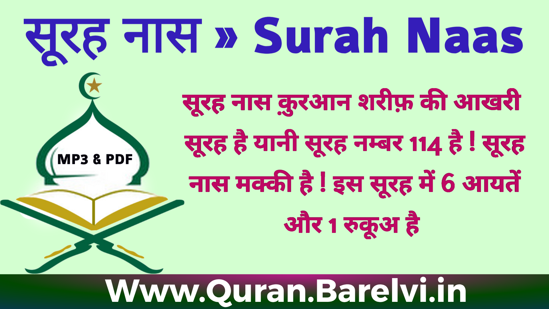 114. सूरह नास » Surah Naas in Hindi - पवित्र कुरआन » अनुवाद कंजुल ईमान ...