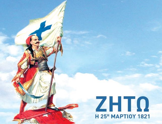 ΖΗΤΩ η 25η Μαρτίου 1821