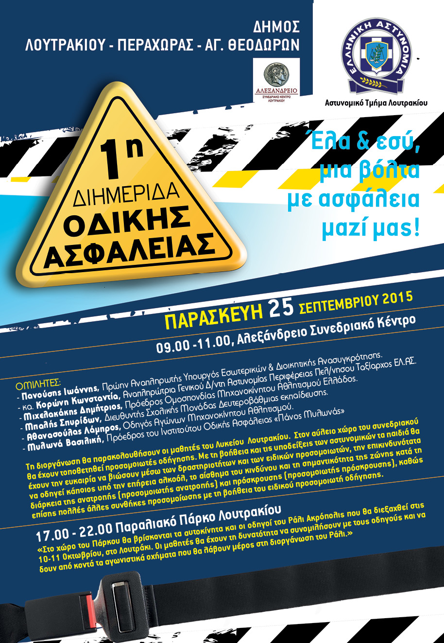 ΓΕΝΙΚΟ ΛΥΚΕΙΟ ΑΓΙΩΝ ΘΕΟΔΩΡΩΝ: ΔΙΗΜΕΡΙΔΑ ΟΔΙΚΗΣ ΑΣΦΑΛΕΙΑΣ