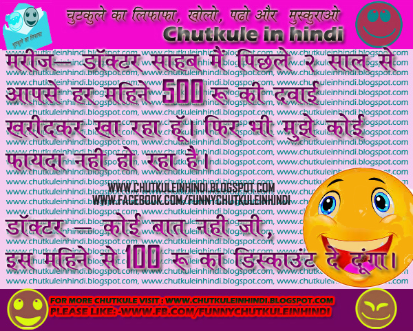 CHUTKULE - CHUTKULE, चुटकुले, हिंदी जोक्स, HINDI CHUTKULE