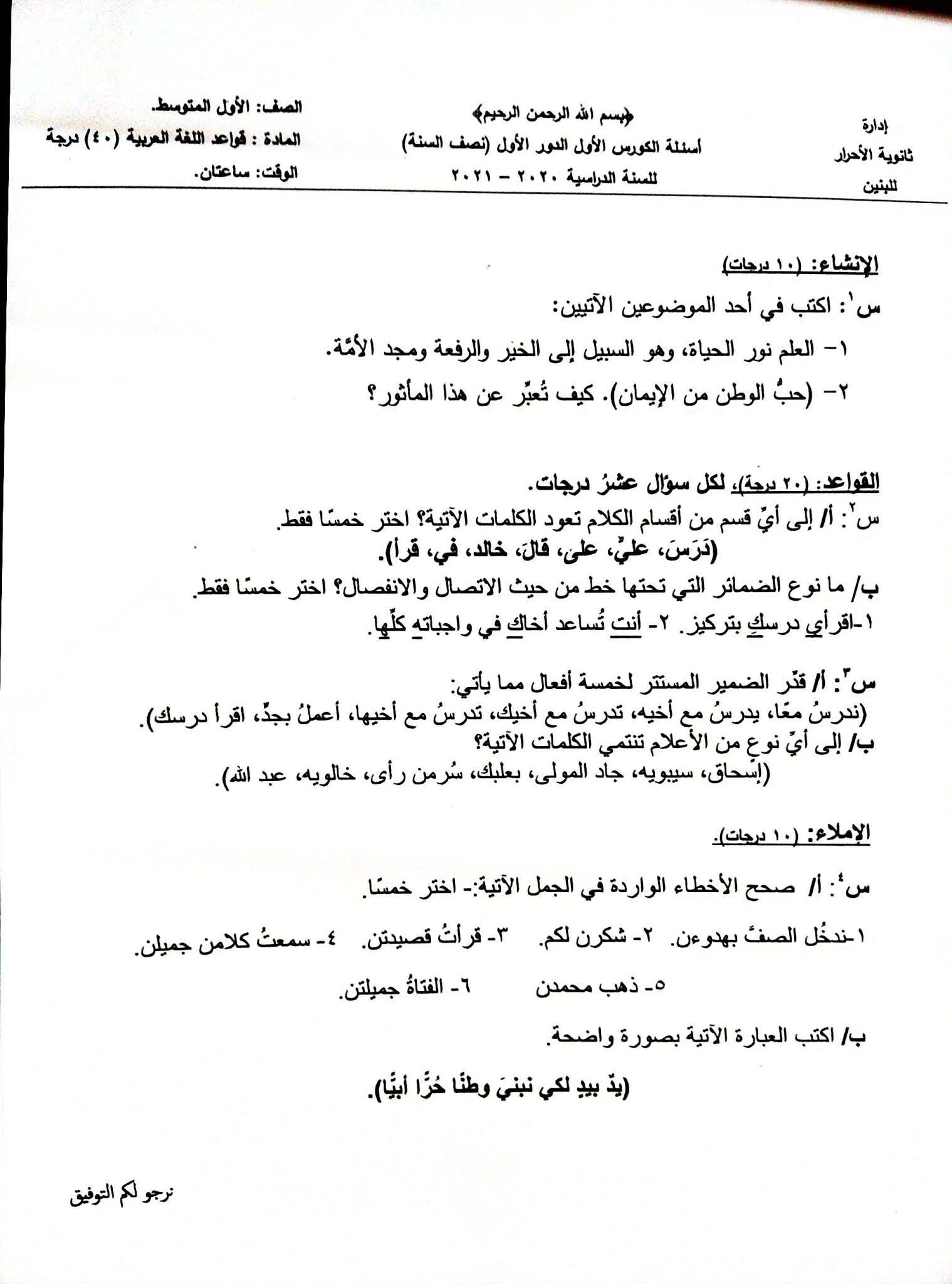 اسئلة مع الاجوبة امتحان عربي اول متوسط ٢٠٢١ نهاية الكورس الاول نصف