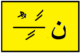 *Hayya Belajar Tajwid – Part 2*