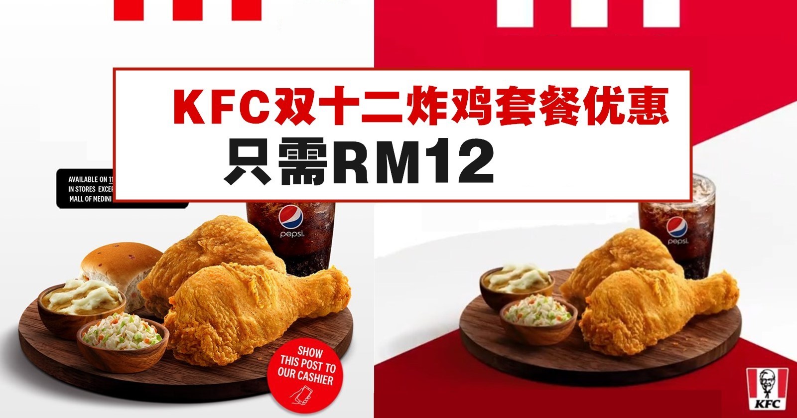 KFC双十二推出RM12炸鸡套餐