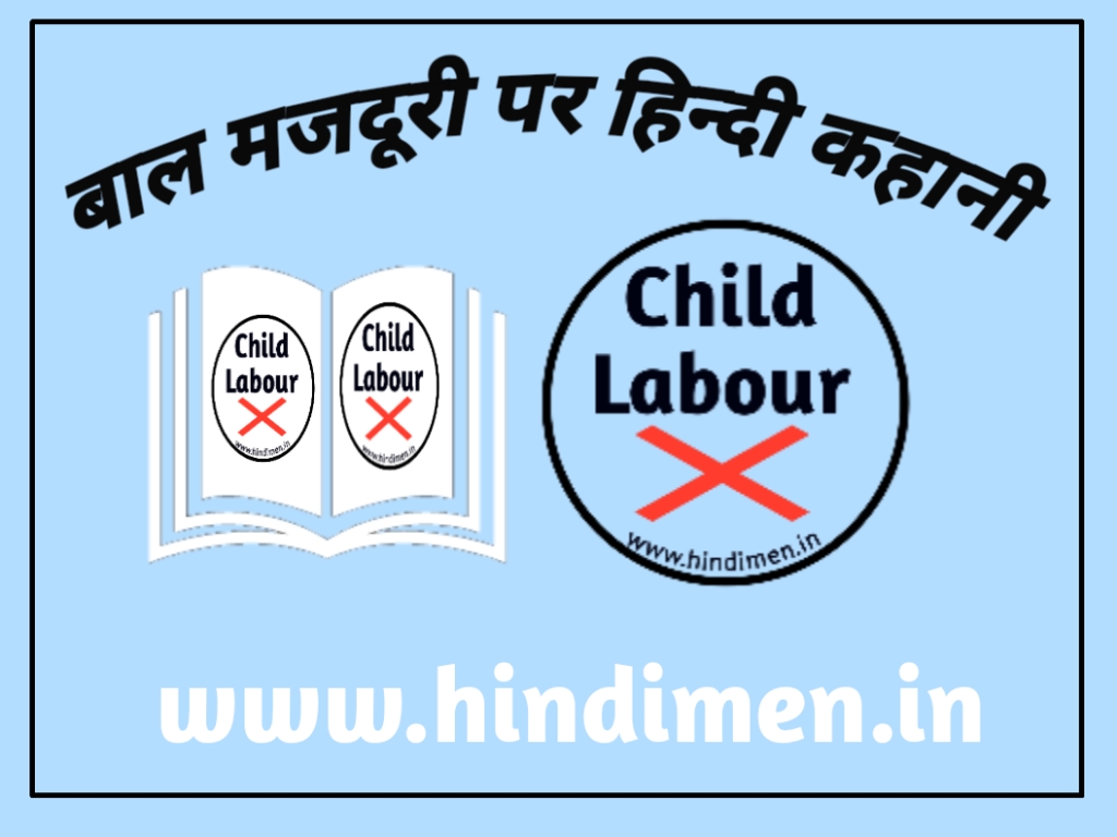 Story on Bal majduri in Hindi | बाल मजदुरी पर कहानी