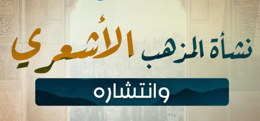 العقيدة الأشعرية مفهومها - نشأتها - أعلامها – مصادرها (The concept of ...