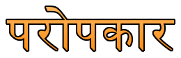 परोपकार का महत्व | हिन्दीकुंज,Hindi Website/Literary Web Patrika