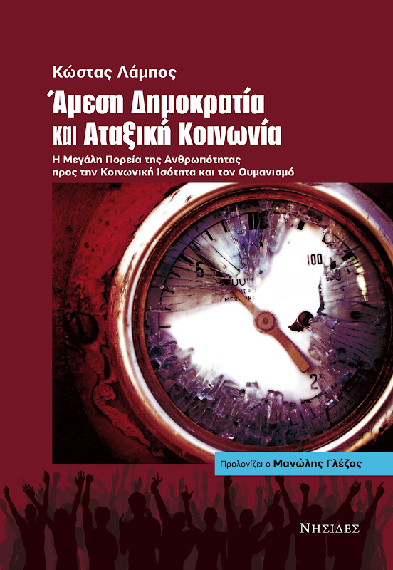 ΑΜΕΣΗ ΔΗΜΟΚΡΑΤΙΑ , ΑΤΑΞΙΚΗ ΚΟΙΝΩΝΙΑ ΚΑΙ ΟΥΜΑΝΙΣΜΟΣ