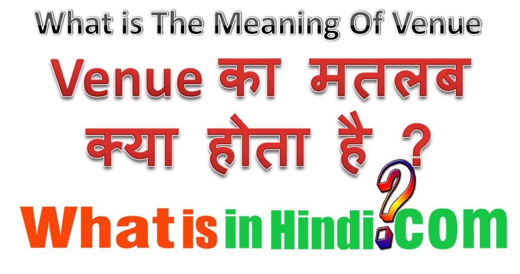 Venue What Is The Meaning Of Venue In Hindi venue-what-is-the-meaning-of-venue-in-hindi