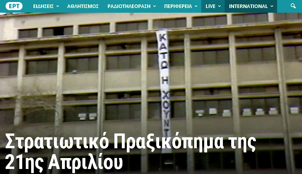 51 ΧΡΟΝΙΑ ΑΠΟ ΤΟ ΠΡΑΞΙΚΟΠΗΜΑ ΤΗΣ 21ΗΣ ΑΠΡΙΛΙΟΥ 1967 ΤΟ ΑΡΧΕΙΟ ΤΗΣ ΕΡΤ ...