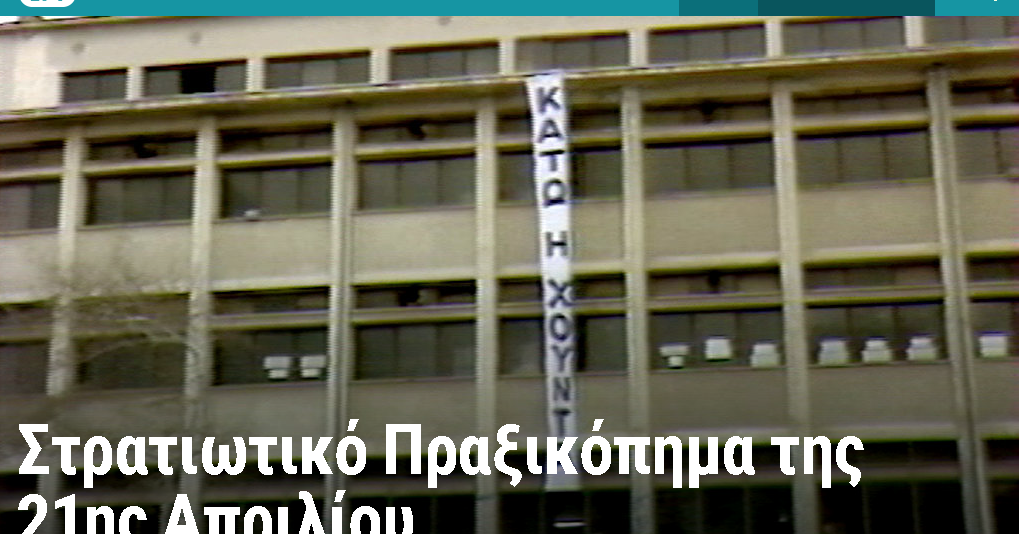 51 ΧΡΟΝΙΑ ΑΠΟ ΤΟ ΠΡΑΞΙΚΟΠΗΜΑ ΤΗΣ 21ΗΣ ΑΠΡΙΛΙΟΥ 1967 ΤΟ ΑΡΧΕΙΟ ΤΗΣ ΕΡΤ ...