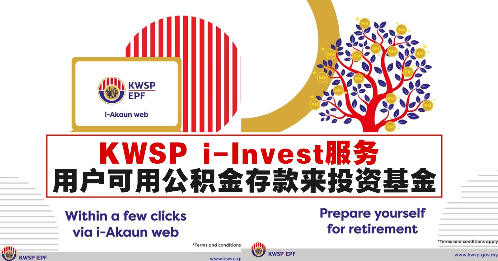 KWSP i-Invest服务，用户可用公积金存款来投资基金
