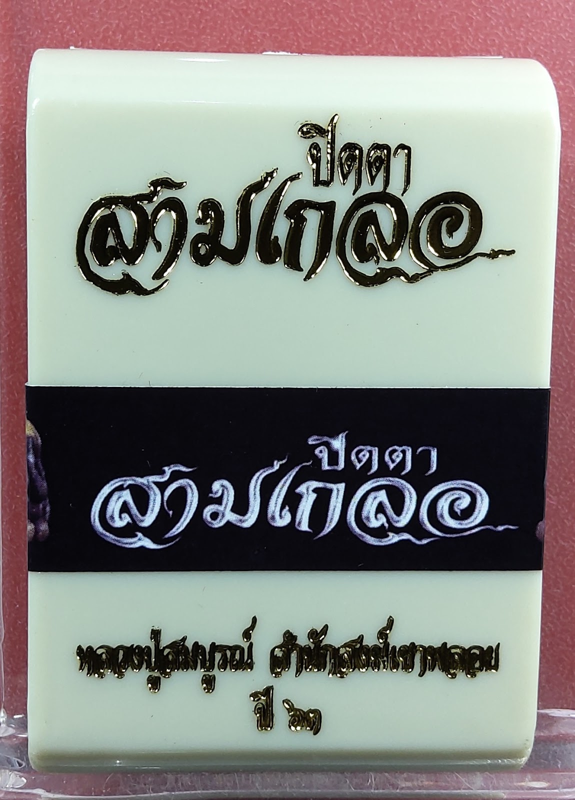 CHAI_AMULET: Phra pidta 3 kler (S/N: 63), LP Somboon, Samnak Song Khao ...