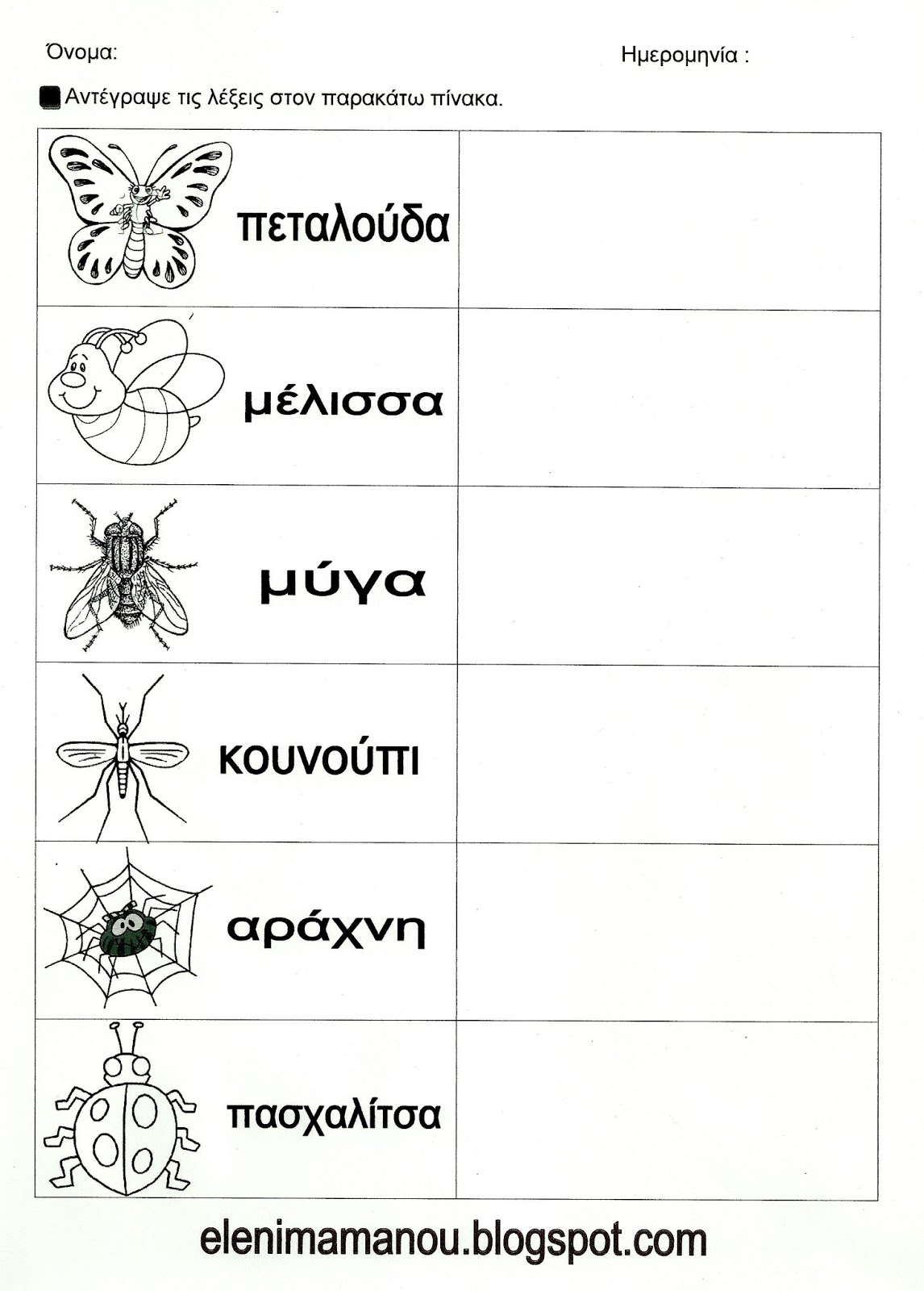 Ελένη Μαμανού: Φύλλα Εργασίας για τα έντομα