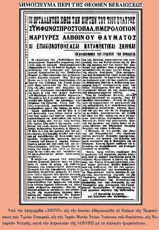 ΧΡΙΣΤΙΑΝΙΚΗ ΟΡΘΟΔΟΞΗ ΠΙΣΤΗ: Γιατί το 1924 η Εκκλησία της Ελλάδος άλαξε ...