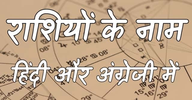 सभी 12 राशियों के नाम हिंदी और अंग्रेजी में | Zodiac Sign names in ...