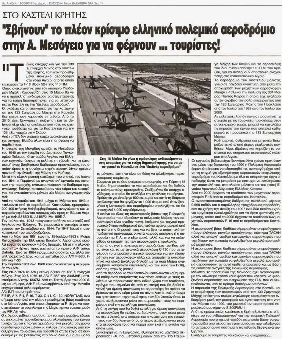 ΣΒΗΝΟΥΝ ΤΟ ΚΡΙΣΙΜΟ ΠΟΛΕΜΙΚΟ ΑΕΡΟΔΡΟΜΙΟ ΓΙΑ ΝΑ ΦΕΡΟΥΝ ΤΟΥΡΙΣΤΕΣ ...