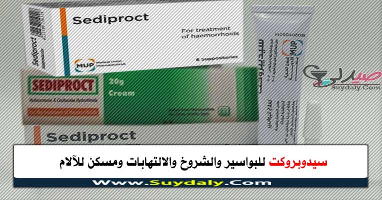 سيديبروكت SEDIPROCT أفضل مرهم للبواسير والتهاب البواسير والشروخ الشرجية ...