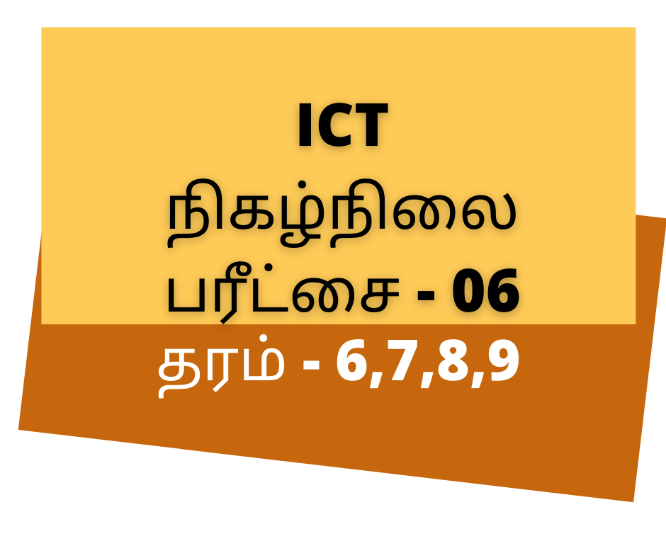Grade 06 ICT Online Exam Tamil Medium ICT Tutorials For Everyone Grade 06 ICT Online Exam Tamil Medium ICT Tutorials For Everyone