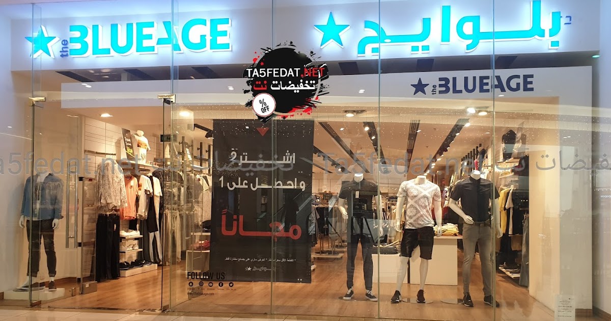 عروض و تخفيضات بلو ايج Blue age للملابس الرجالية و النسائية