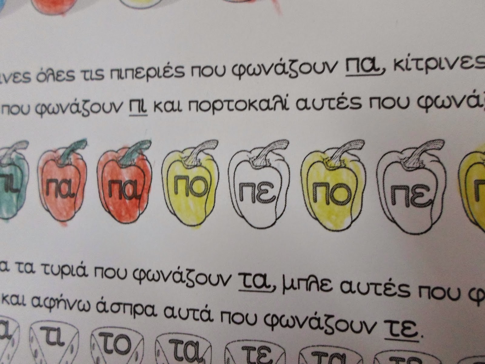 τάξη αστεράτη: Επανάληψη α, τ, π , με παιχνιδοασκήσεις