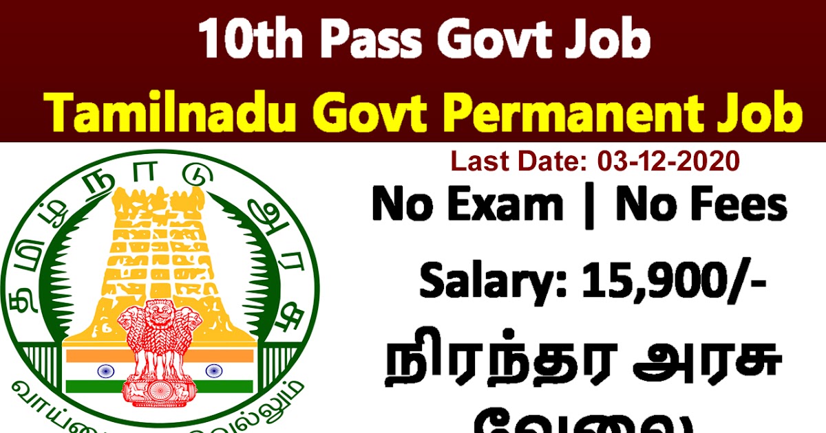 10th Pass Govt Job | Tamilnadu Govt Permanent Job