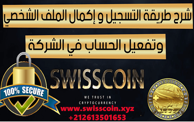 شرح العملة الجديدة SWISSCOIN