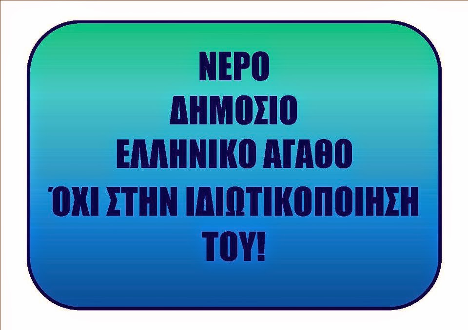 ΣΥΛΛΟΓΟΣ ΓΟΝΕΩΝ ΚΑΙ ΚΗΔΕΜΟΝΩΝ 14ου ΓΕΛ ΘΕΣ/ΝΙΚΗΣ: ΔΗΜΟΨΗΦΙΣΜΑ ΝΕΡΟΥ ...