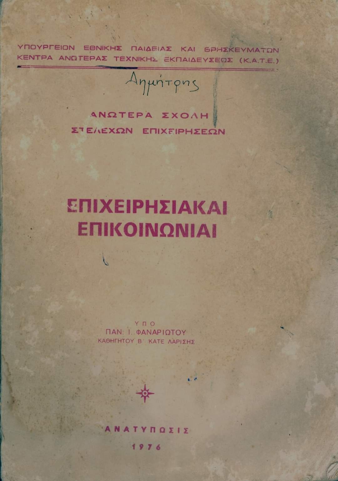 ΕΛΕΝΗ ΛΟΥΚΑΡΗ - ΚΑΛΑΪΤΣΙΔΟΥ: ΚΑΤΕ ΛΑΡΙΑΣ 1974-1976 ΤΑΞΙΔΙ ΣΤΑ ΦΟΙΤΗΤΙΚΑ ...