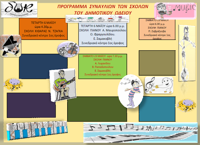 ΚΟΛΙΝΔΡΙΝΑ ΜΑΣΛΑΤΙΑ: ΣΥΝΑΥΛΙΕΣ ΤΩΝ ΣΧΟΛΩΝ ΤΟΥ ΔΗΜΟΤΙΚΟΥ ΩΔΕΙΟΥ ΚΑΤΕΡΙΝΗΣ,