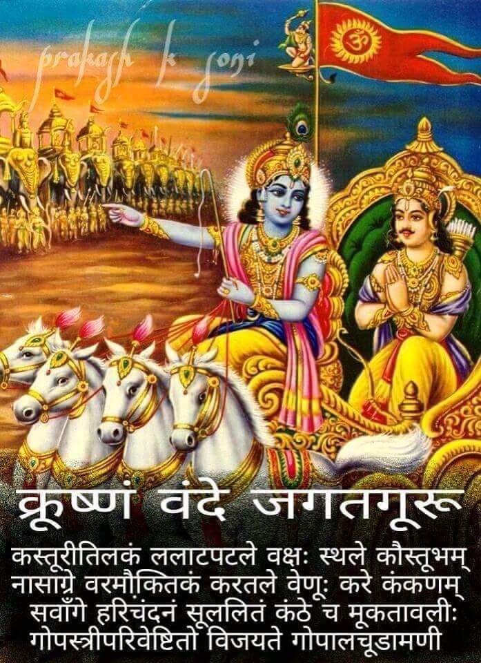 Shri Krishnam vande jagatguru Shri Krishnam vande jagatguru