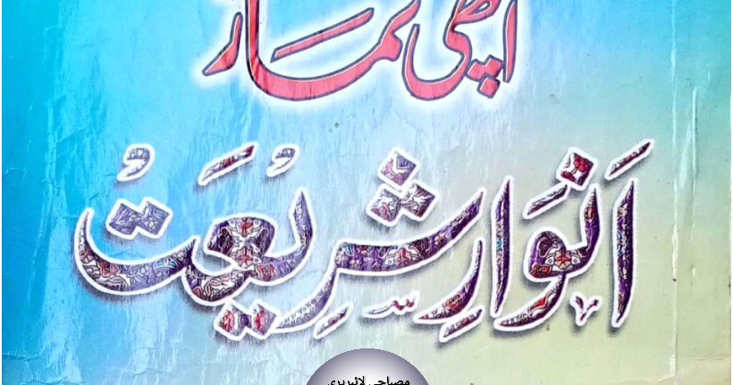 Anwar e Shariat pdf 📚 / انوار شریعت - Misbahi Library