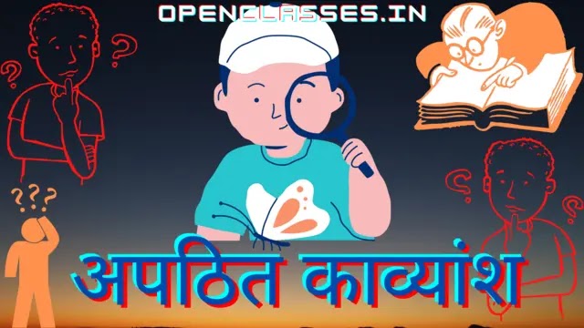 apathit kavyansh in hindi | अपठित काव्यांश हिंदी