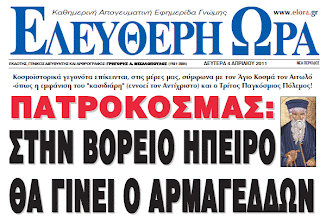 Ο Πατροκοσμάς ο Αιτωλός προφήτεψε: ΣΤΗ ΒΟΡΕΙΟ ΗΠΕΙΡΟ ΘΑ ΓΙΝΕΙ Ο ...