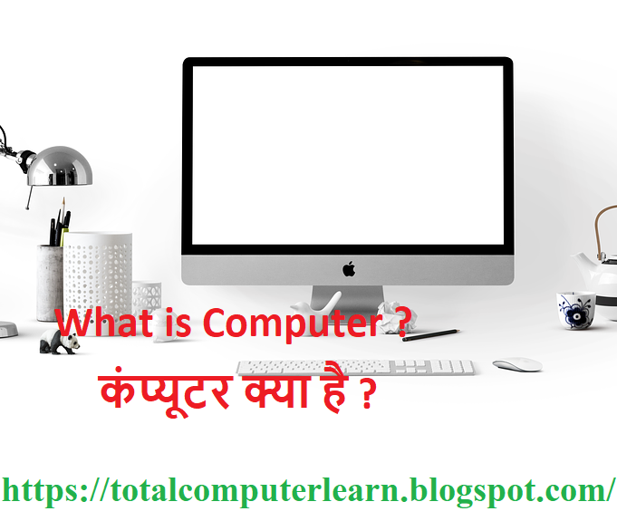 कंप्यूटर क्या है ? : What is Computer