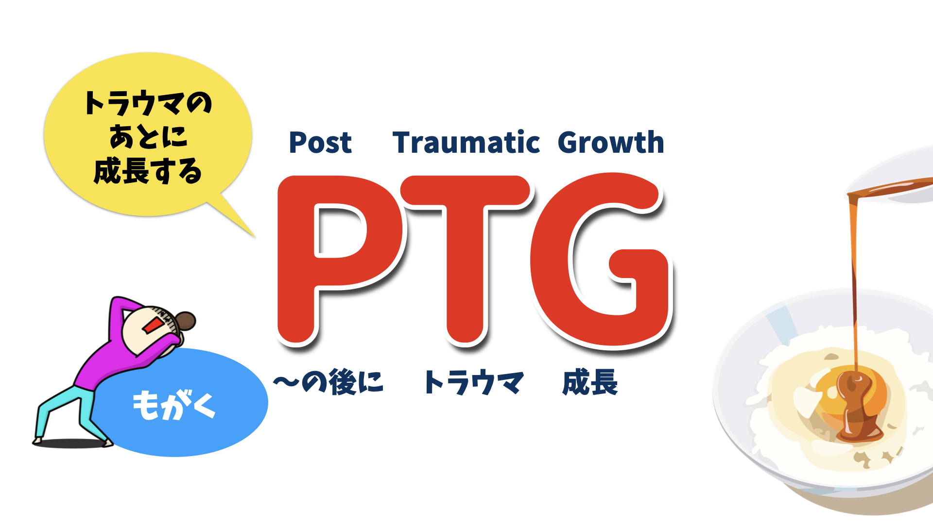 ダイジョウ部: 消えない過去をどう生きるか？ PTGについて