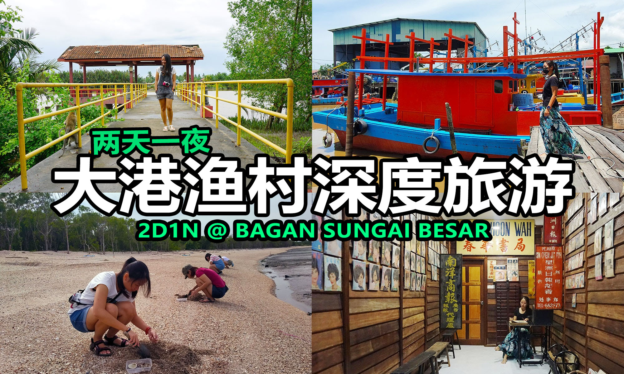 Bagan Sungai Besar 两天一夜【大港渔村深度旅游】淘海宝出海看蓝眼泪！ - 乐飞翎 ♥ LUVFEELIN