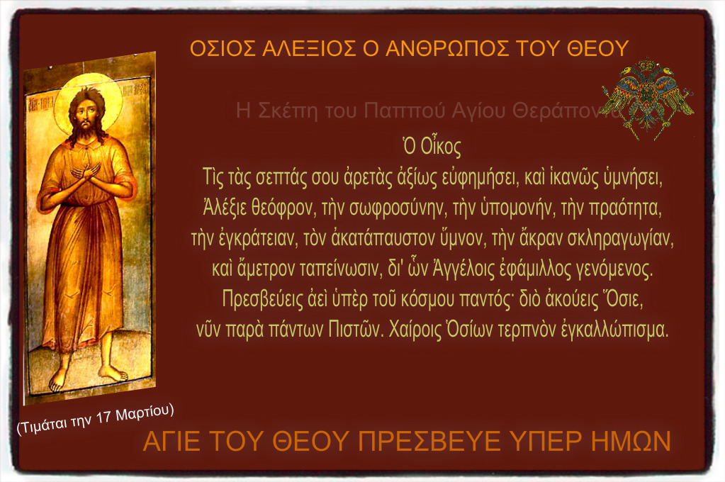 Η Σκέπη του Παππού "Αγιος Θεράπων": ΟΣΙΟΣ ΑΛΕΞΙΟΣ Ο ΑΝΘΡΩΠΟΣ ΤΟΥ ΘΕΟΥ ...